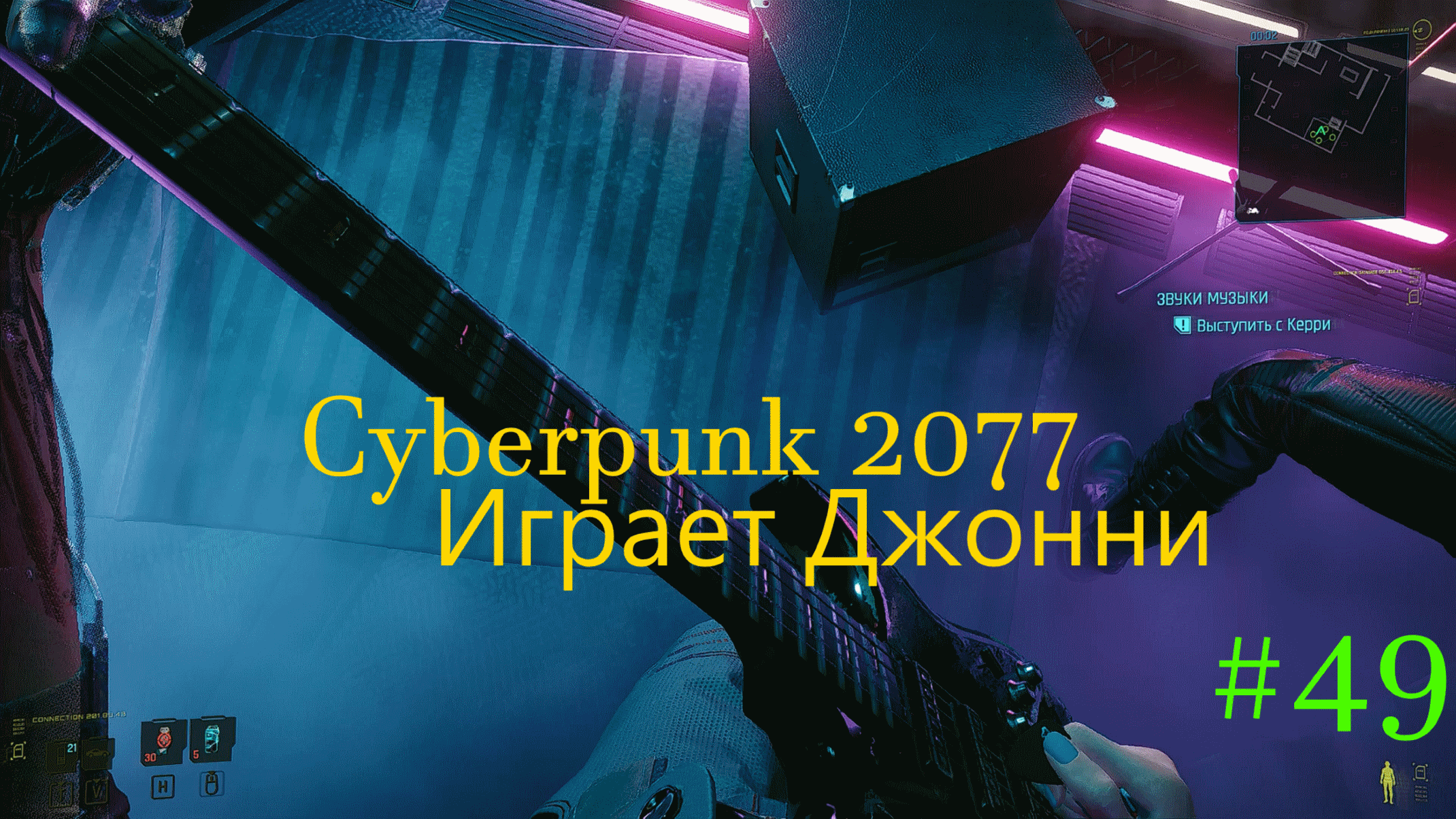 ☤ Cyberpunk 2077-- Дворцовый переворот и ﹤Самурай ﹥ в живую №49 
прохождение в стиле Кино