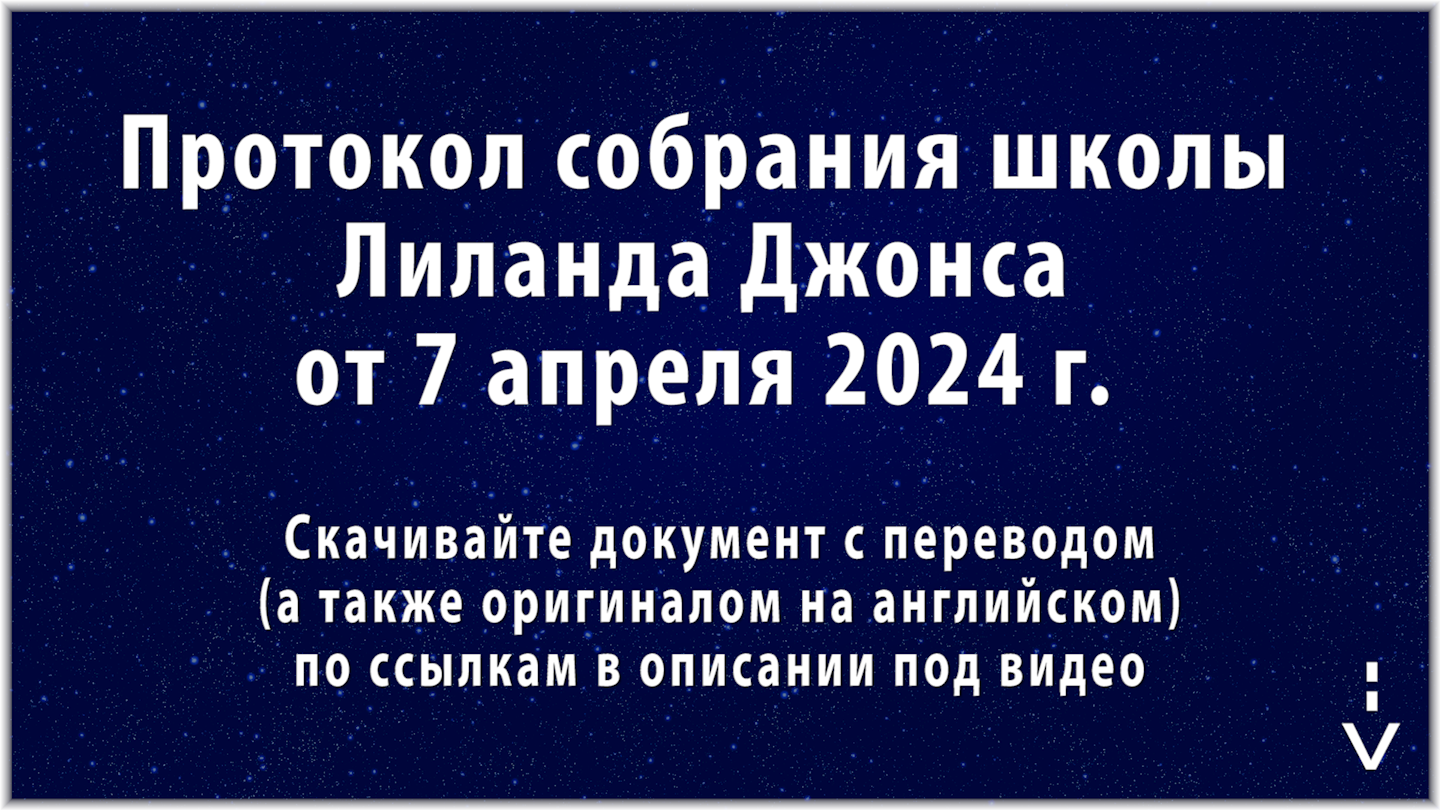 “Се творю всё новое”. Протокол собрания школы Лиланда Джонса от 7 апреля 2024 г.