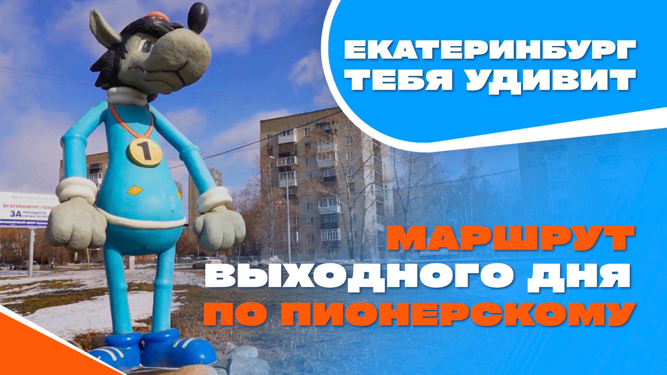 Пионерский | Екатеринбург тебя удивит | Навигатор Live