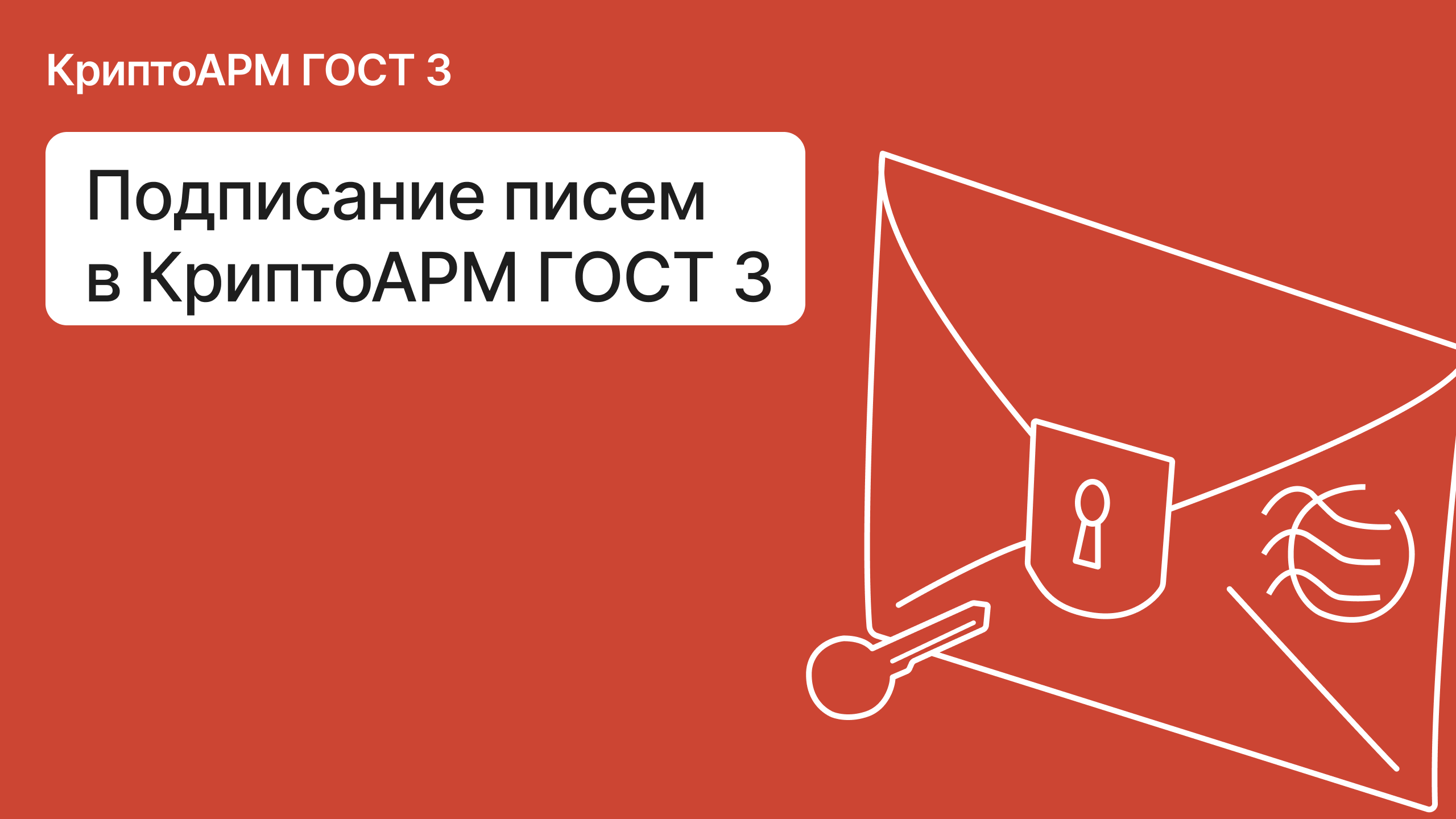 Как подписать электронное письмо с помощью сертификата КЭП в КриптоАРМ ГОСТ 3 Защищённая почта