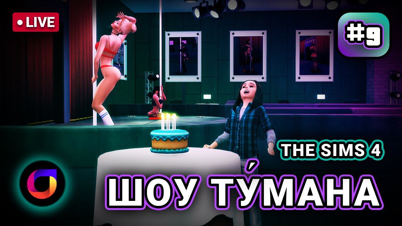 🔴 The Sims 4: Шоу Ту́мана #9.