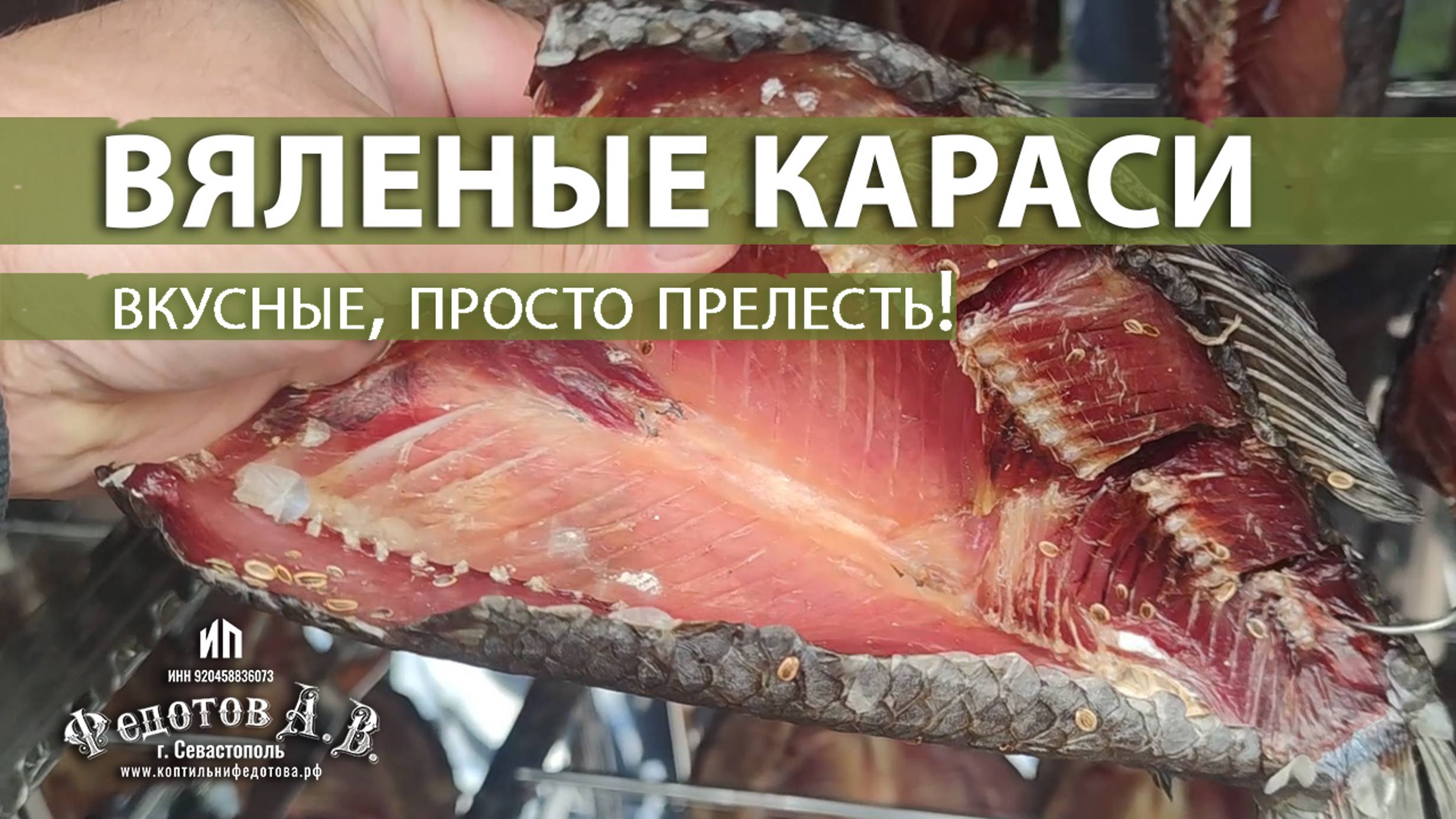 Вяленые караси. Приготовление в новой коптильне ИП Федотов А.В.