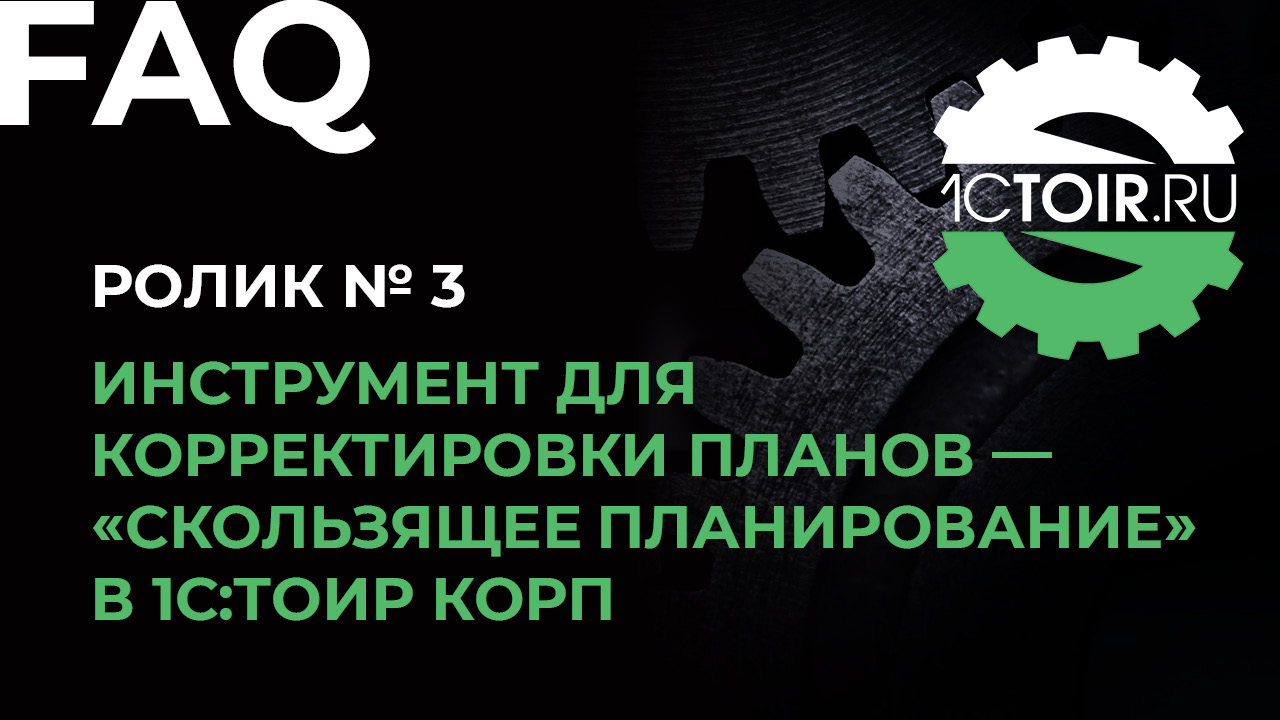 Инструмент для корректировки планов — «скользящее планирование» в 1С:ТОИР КОРП