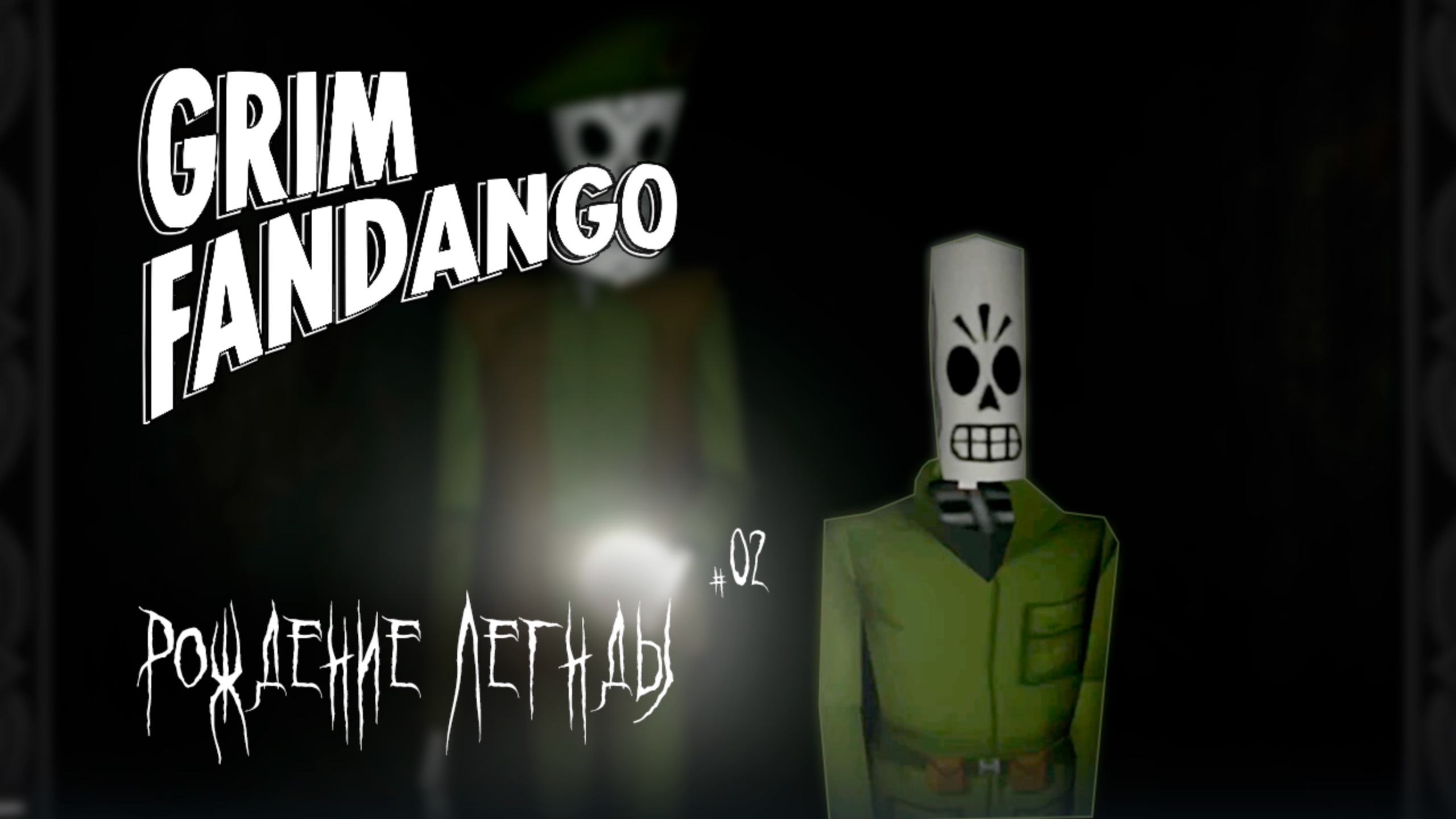 Рождение легенды | Прохождение Grim Fandango  | Серия #2