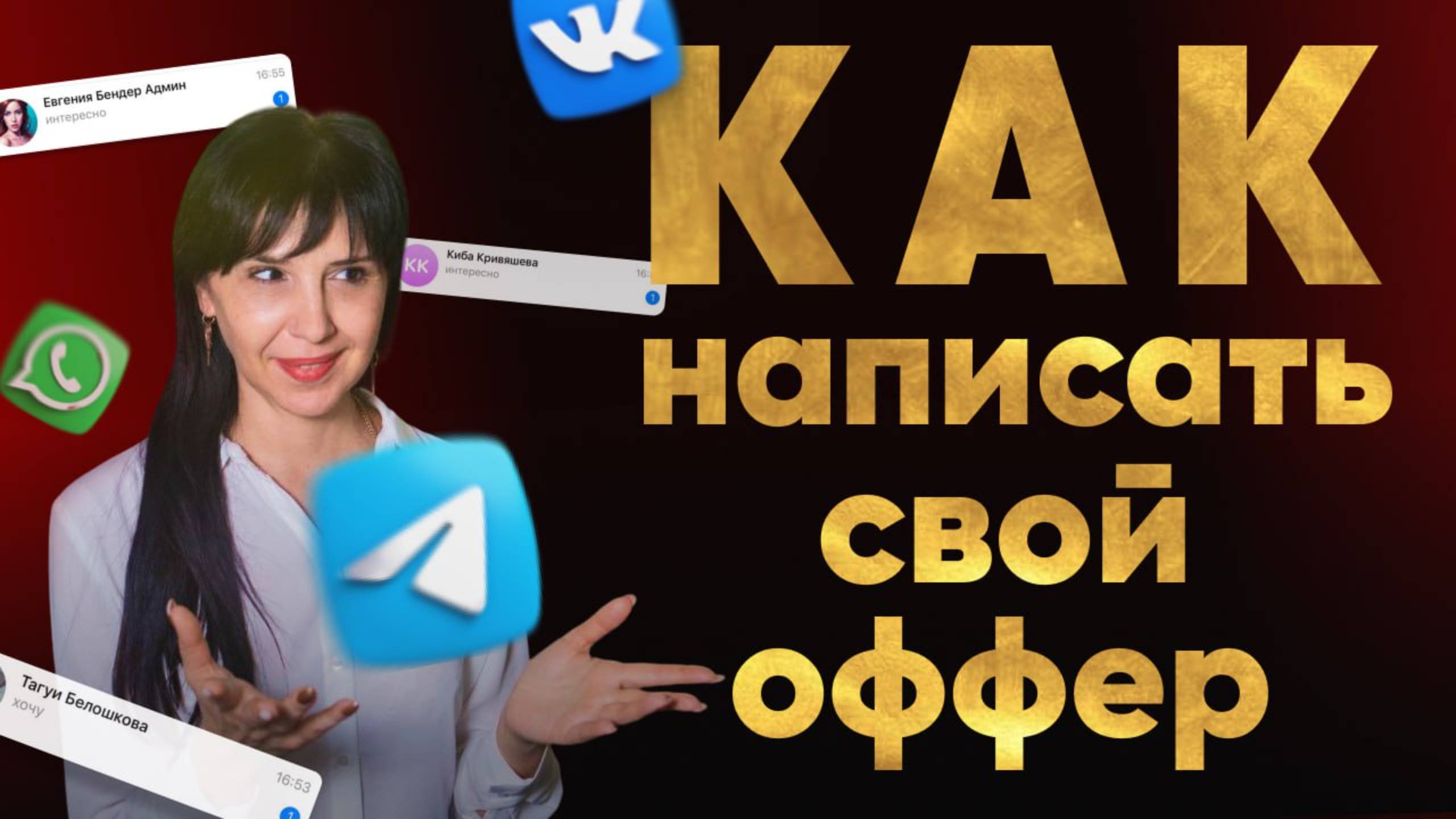 Как написать свой оффер