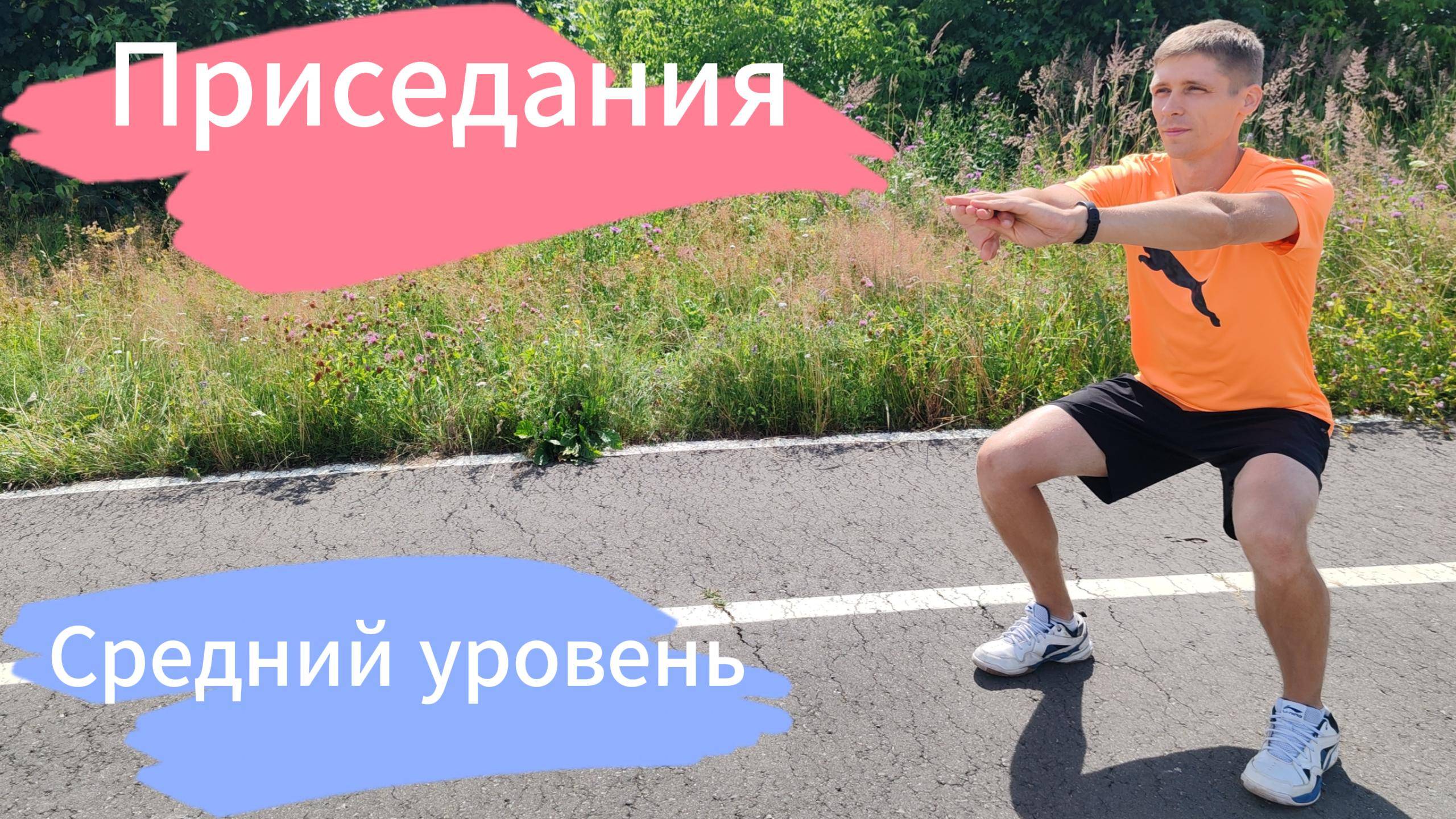 Приседания Средний уровень