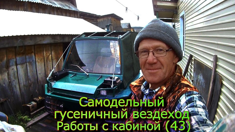 Самодельный гусеничный вездеход Работы с кабиной (№43)