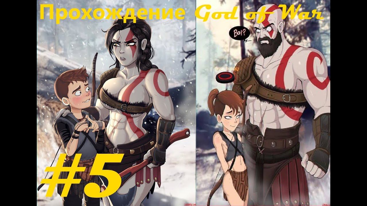 Прохождение God of War (2018). 5 часть. Part 5.