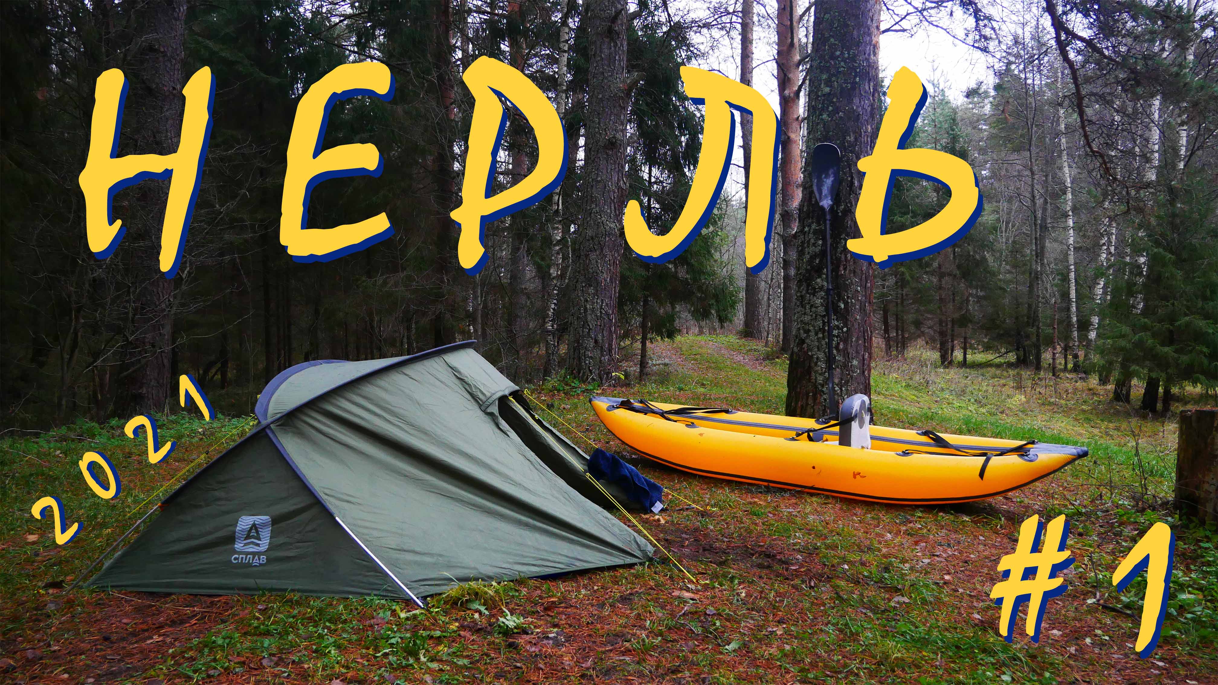 #1/2 Нерль. Одиночный сплав. Три дня ноября 2021