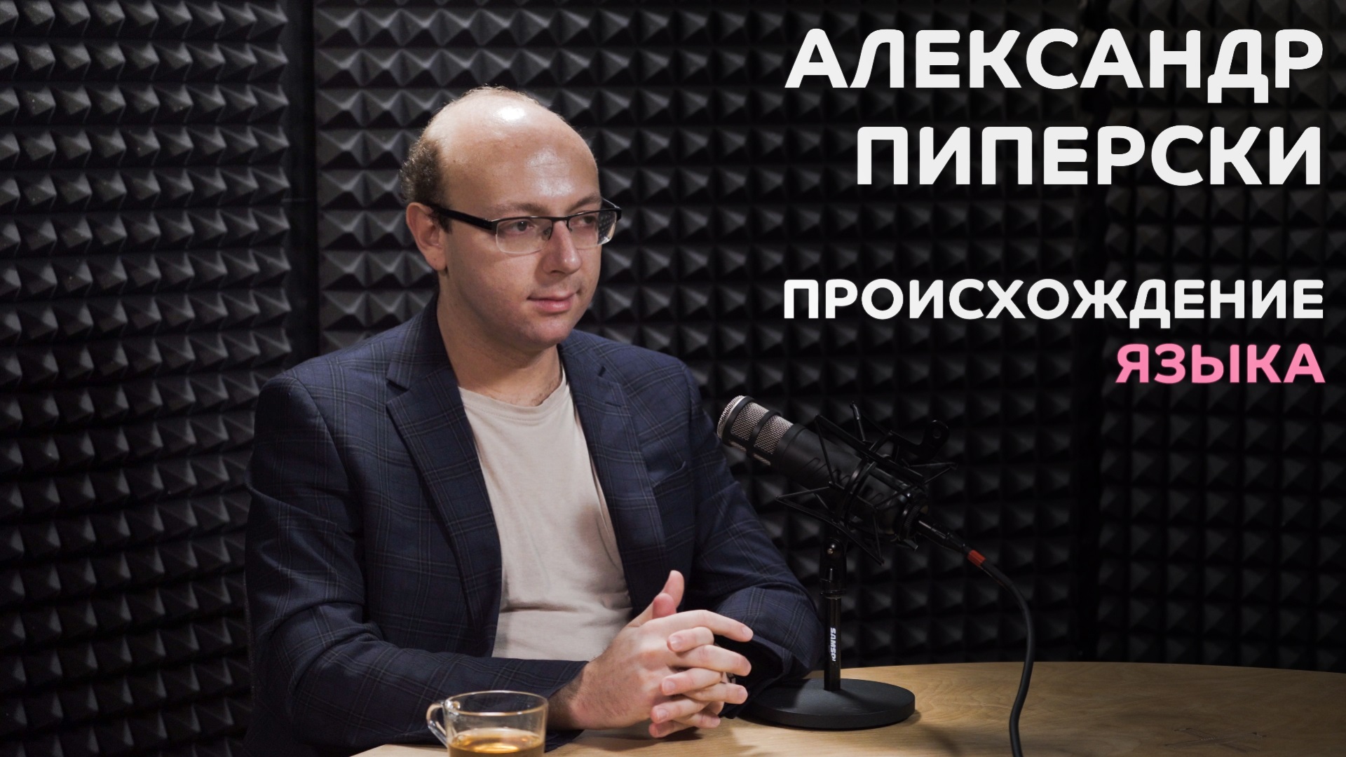 Выпуск №10: Александр Пиперски - Происхождение языка