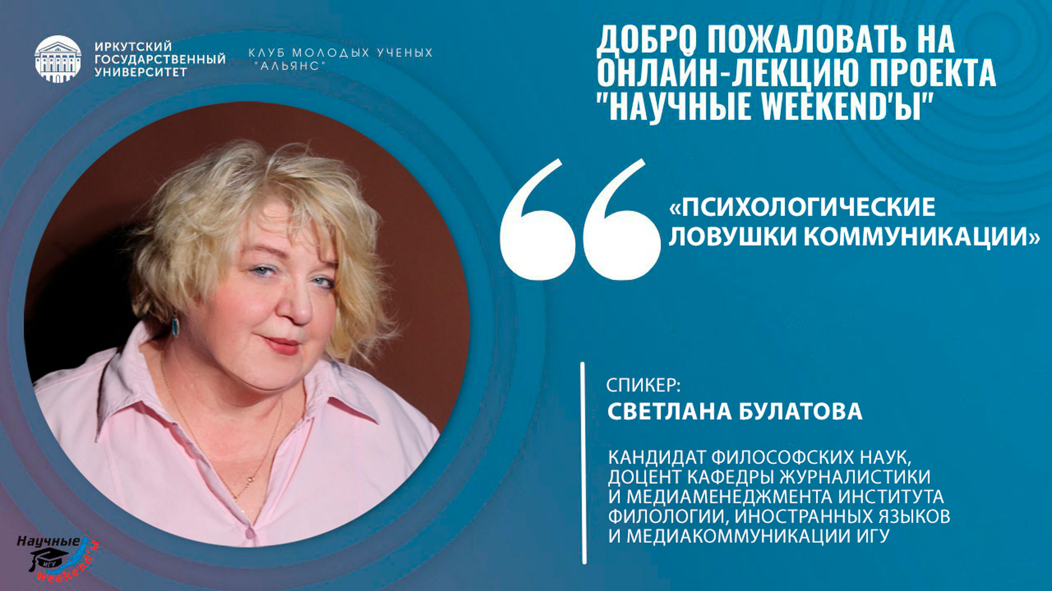 Психологические ловушки коммуникации