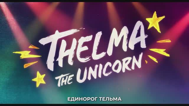 Единорог Тельма (2024)