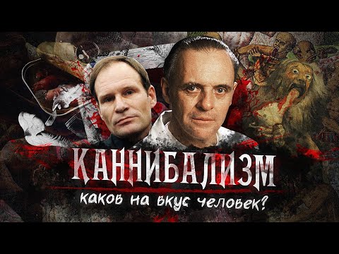 Каннибализм или Каков человек на вкус ? | Колыбель ужаса