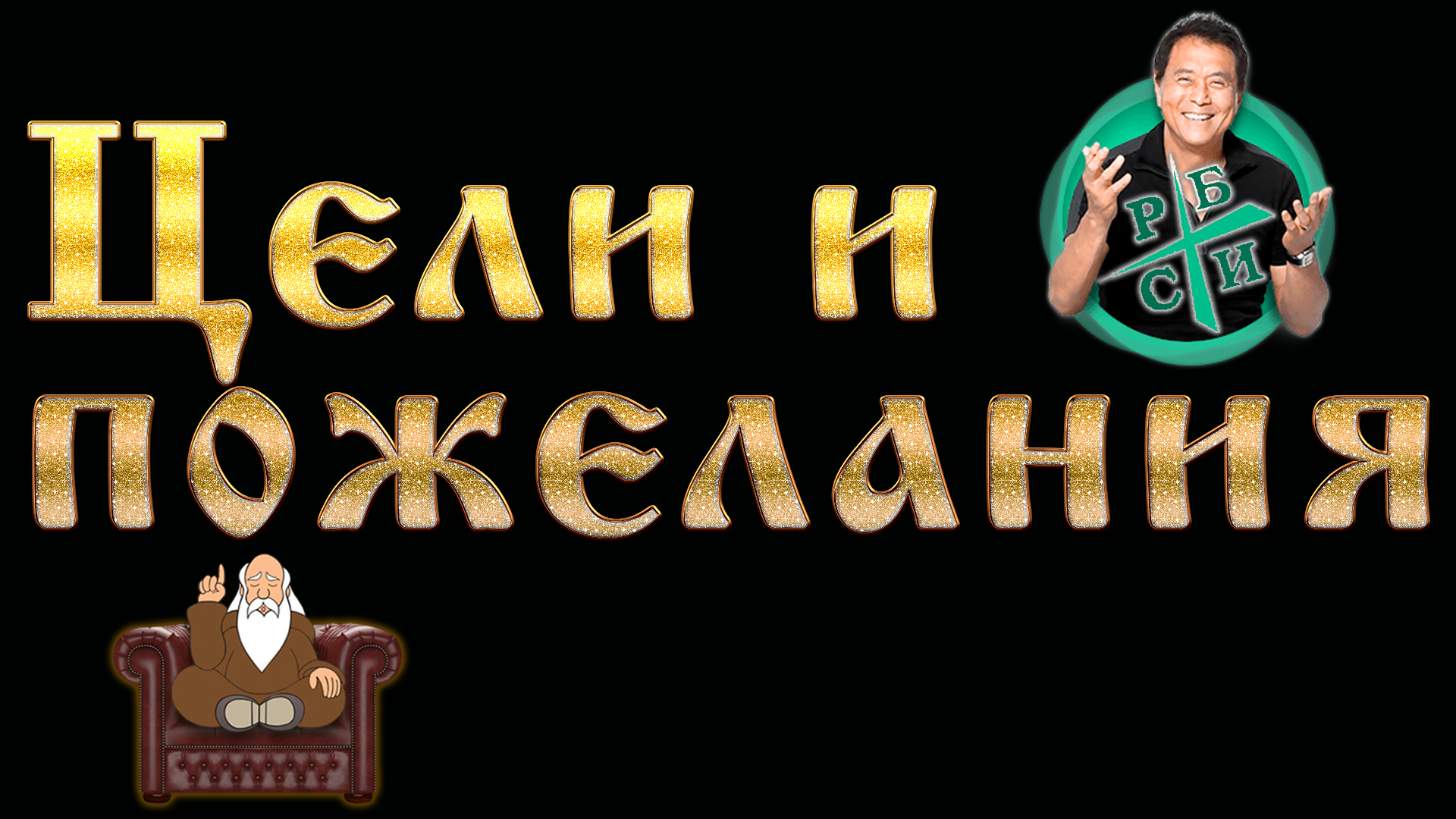 Цели и пожелания / Богатый ПАПА Кийосаки советует