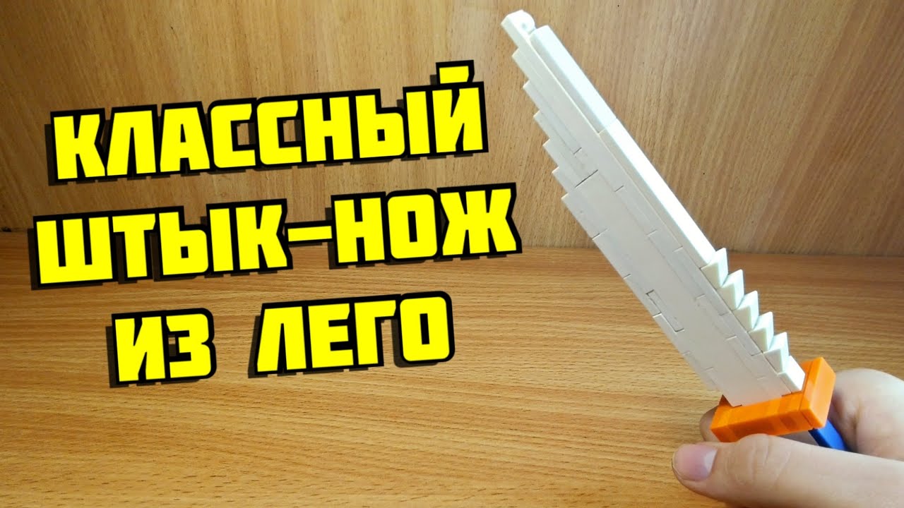 Как сделать штык нож из лего