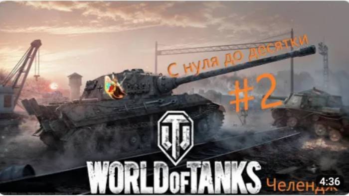 С НУЛЯ ДО 10 в Мир Танков #2 Серия