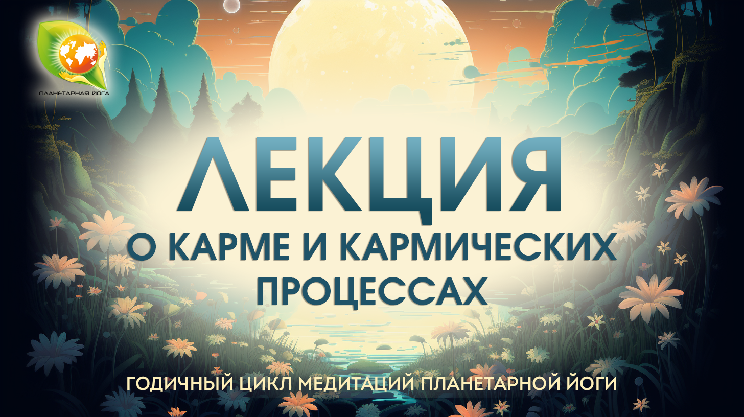 Лекция: О карме и кармических процессах