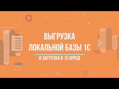 1С:ФРЕШ || Выгрузка локальной базы 1С и загрузка в сервис ||