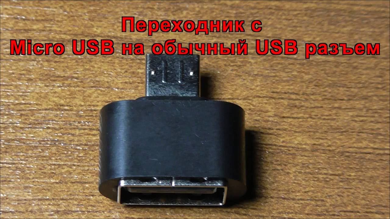 Переходник c Micro USB на обычный USB разъем. Micro USB to regular USB adapter.