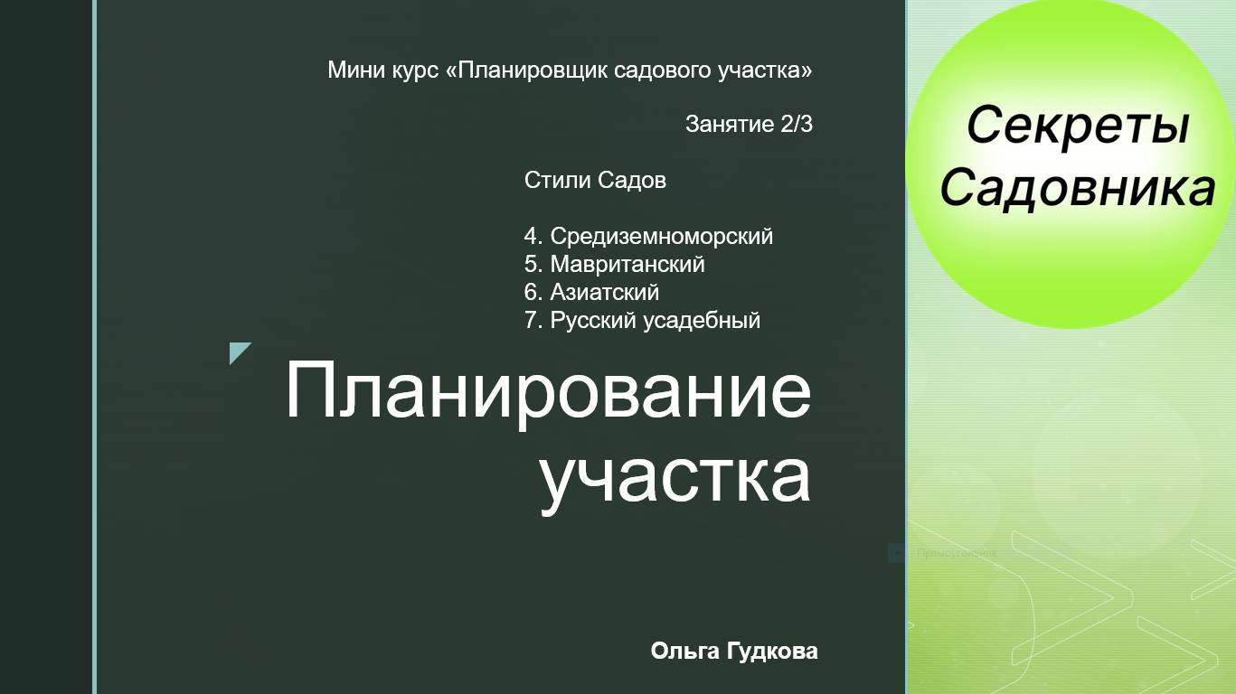 2.3.Стиль сада. Средиземноморский. Мавританский. Азиатский. Русский усадебный
