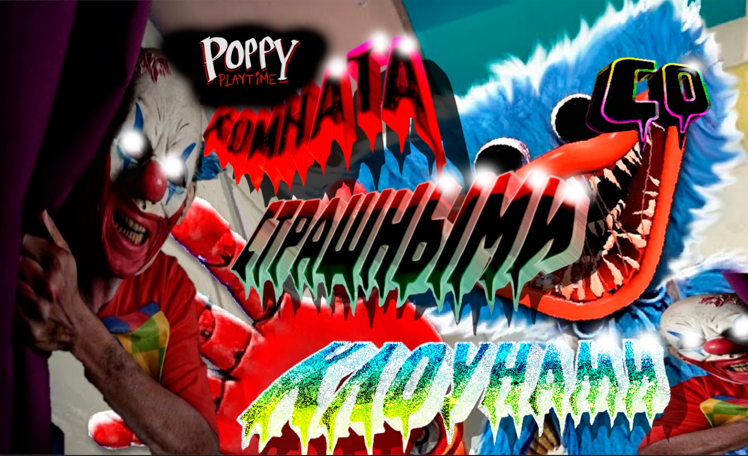Комната со страшными клоунами в Poppy playtime