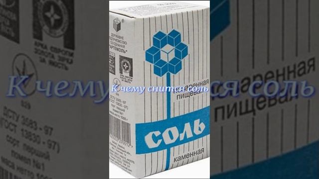 К чему снится соль #shorts