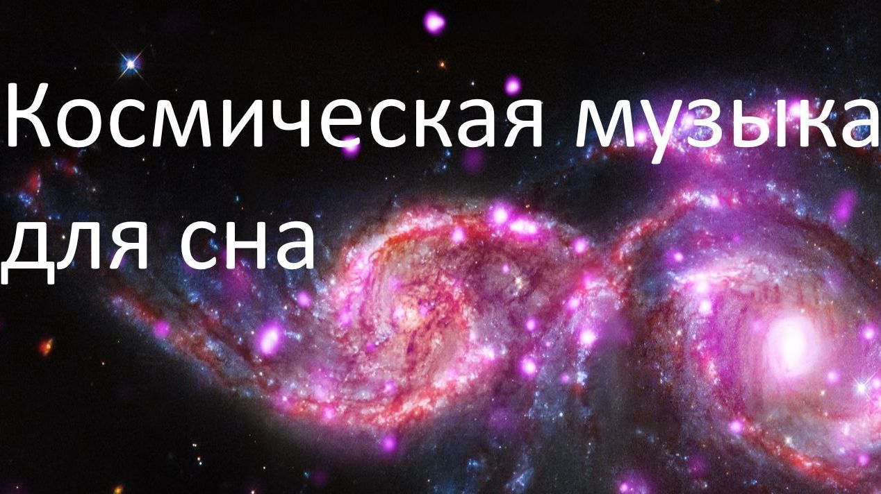 ?Космическая музыка для хорошего сна? Релакс Музыка ?