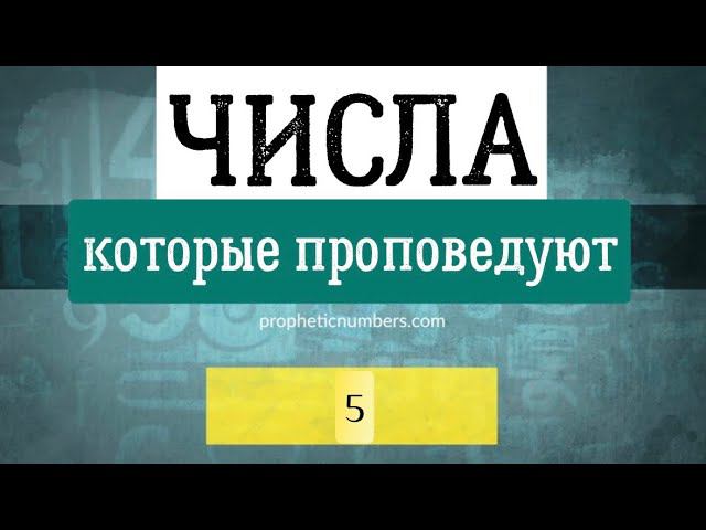 ЧИСЛО 5. ЧИСЛА, КОТОРЫЕ ПРОПОВЕДУЮТ. Трой Брюер