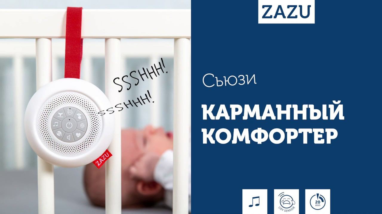 ZAZU | Комфортер Сьюзи | музыка для детей