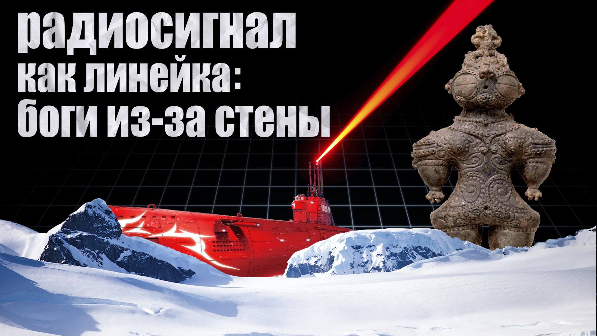 Радиосигнал как линейка: боги из-за стены..