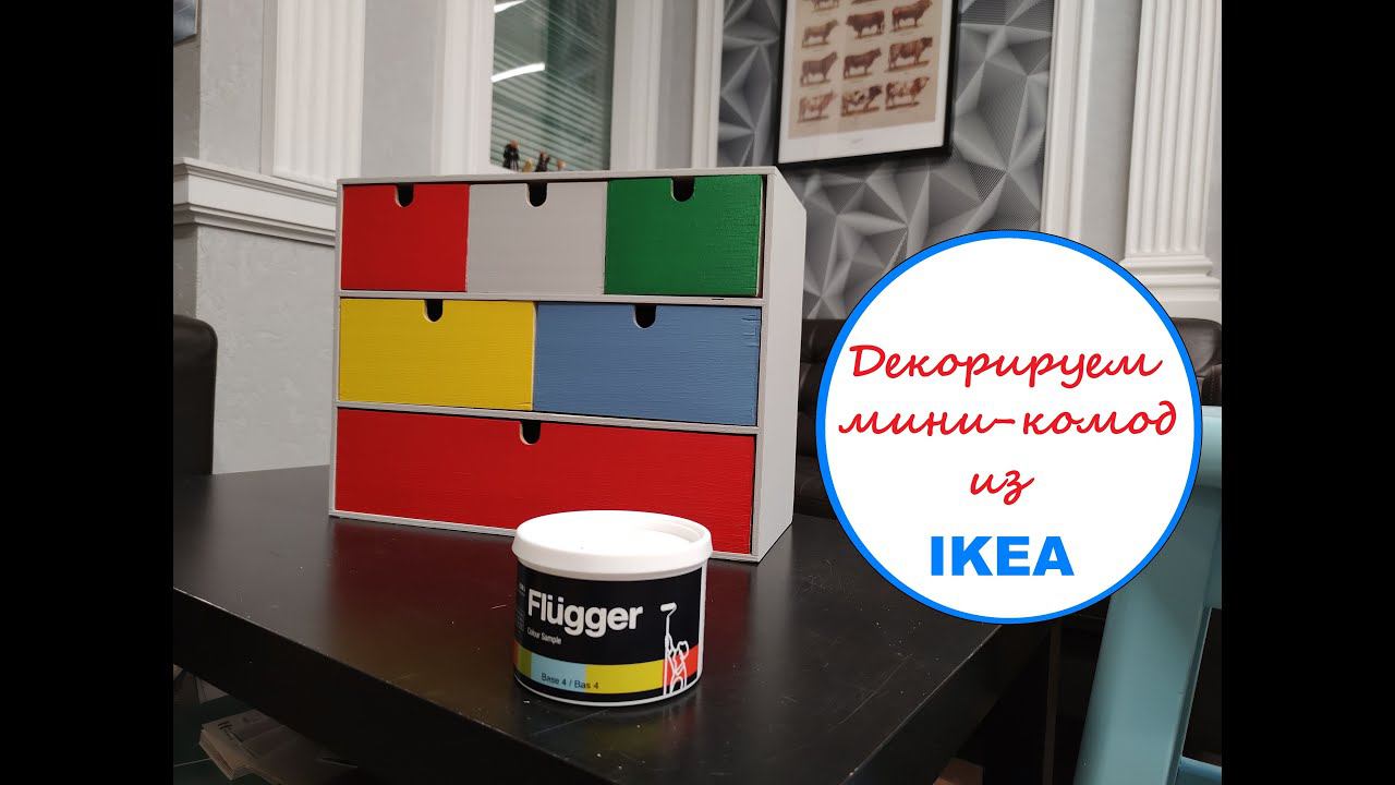 Декорирование Мини-комода Ikea. Новая жизнь, старой вещи.