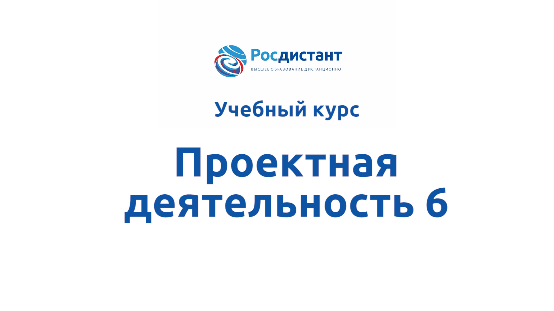 Проектная деятельность 6