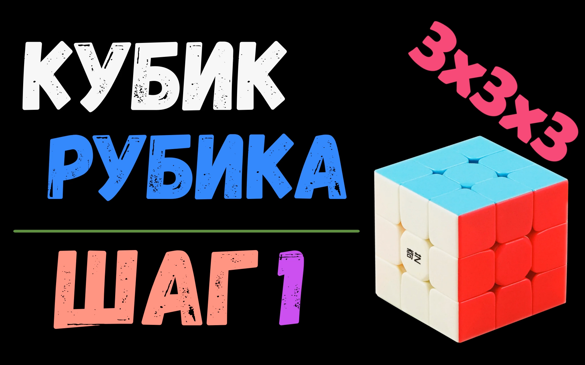 1. Кубик Рубика 3x3. Шаг 1 | Самый простой способ сборки | лёгкий способ | 3x3x3 |