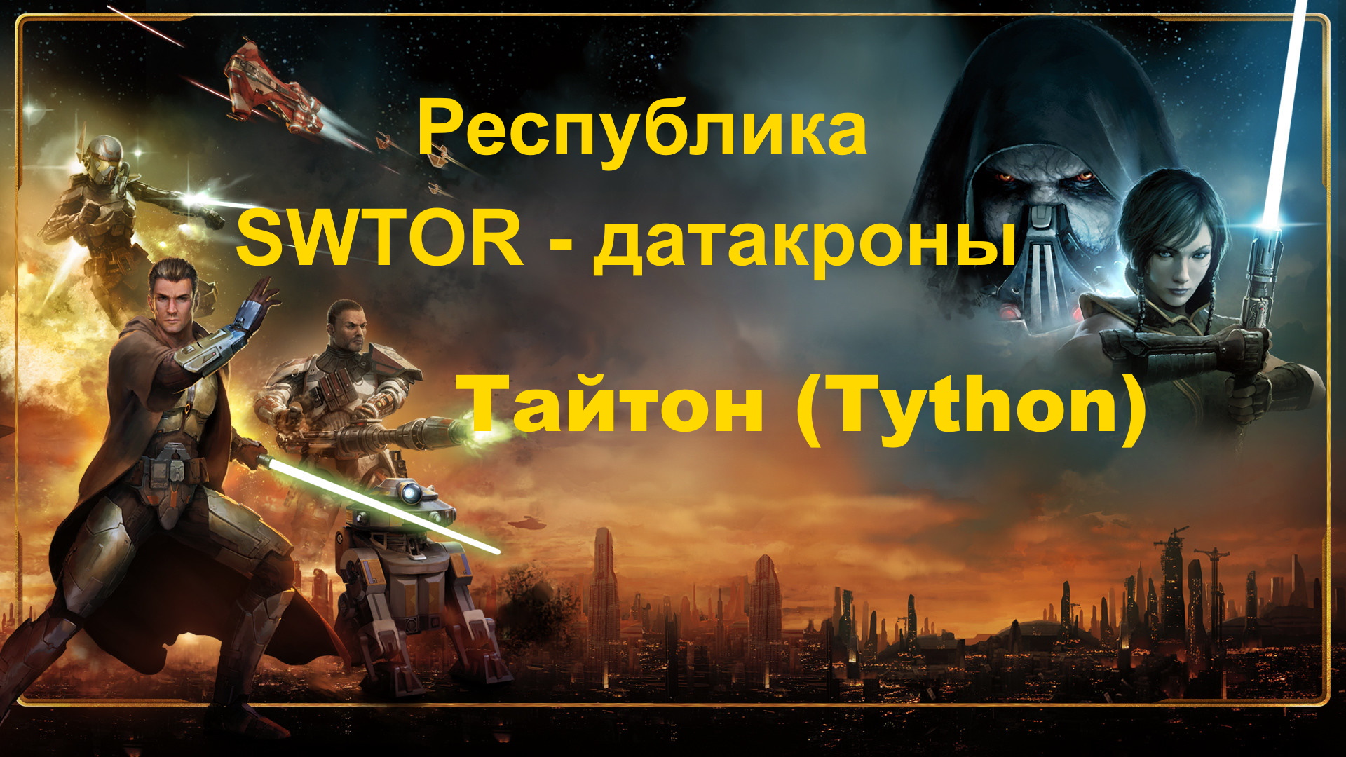 SWTOR / Тайтон  - (Республика) Гайд по датакронам