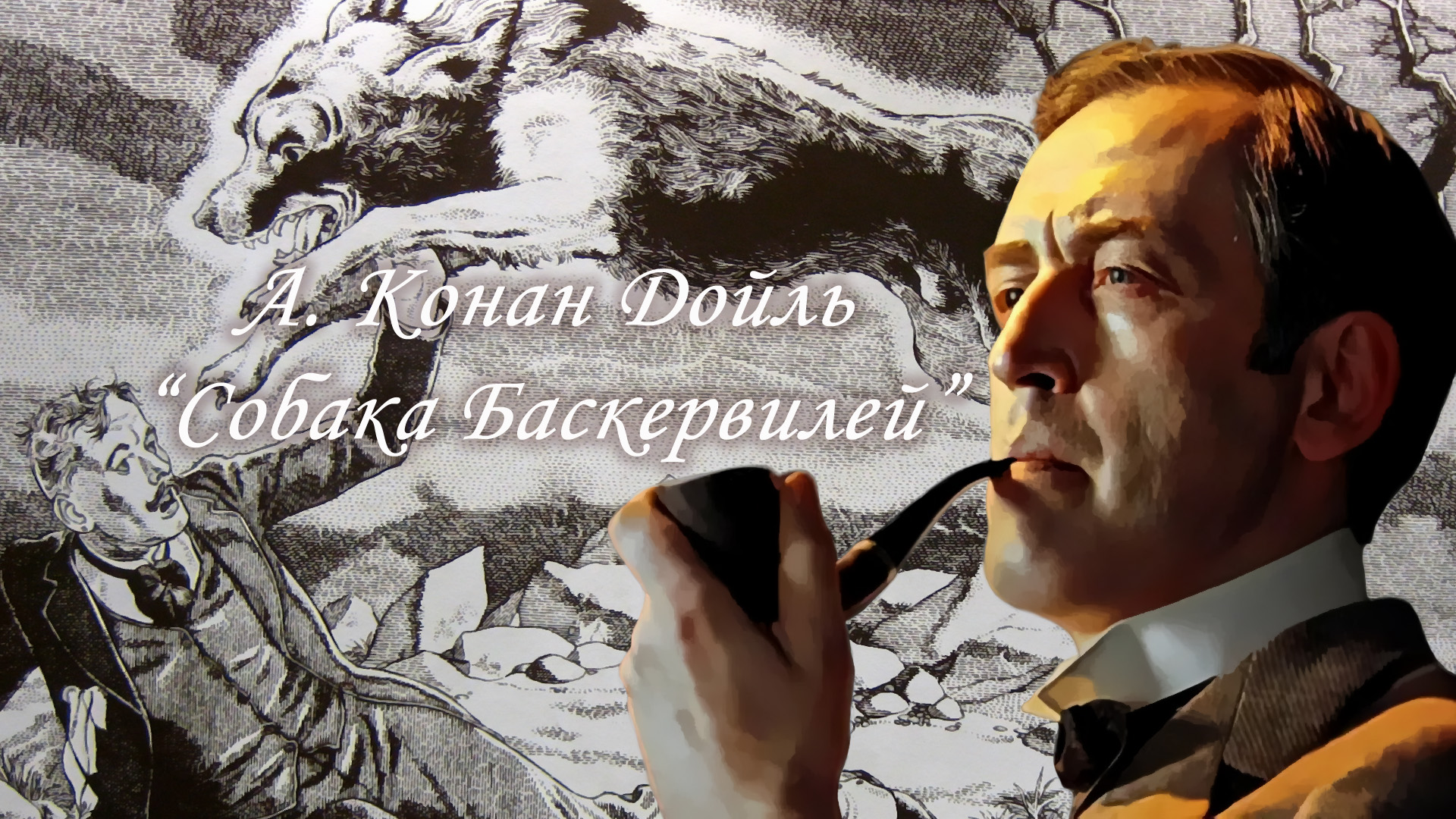 А. Конан Дойль "Собака Баскервилей" Глава 1