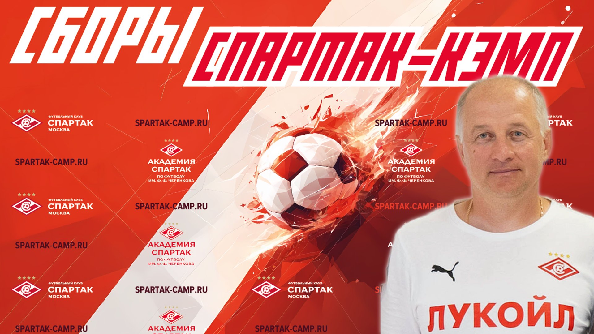 СПАРТАК-КЭМП 2024: Лунин Алексей Леонидович