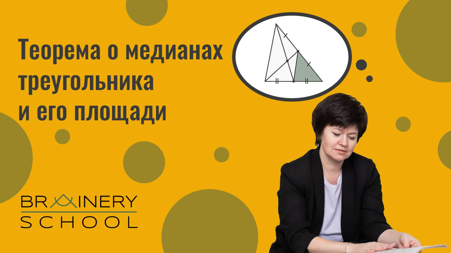 Планиметрия. Теорема о медианах треугольника и его площади