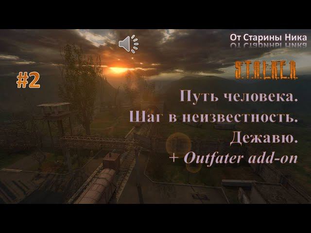 Прохождение модификации "Путь Человека. Шаг в Неизвестность. Дежавю + Outfater add-on". Часть 2.