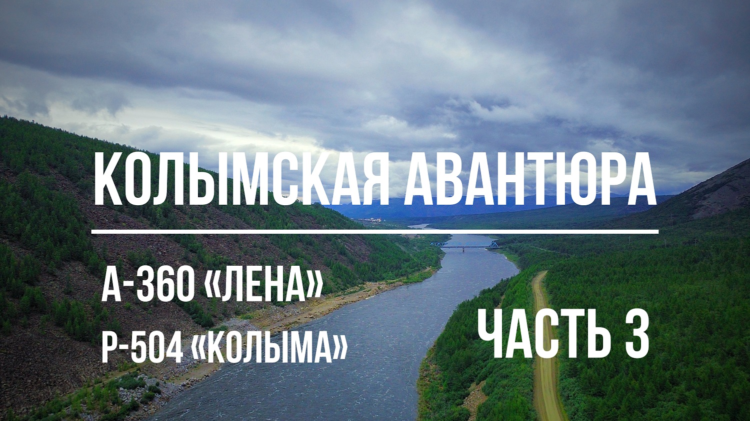 КОЛЫМСКАЯ АВАНТЮРА. Часть 3 (автопутешествие: Трасса А-360 "Лена", Р-504 "Колыма")
