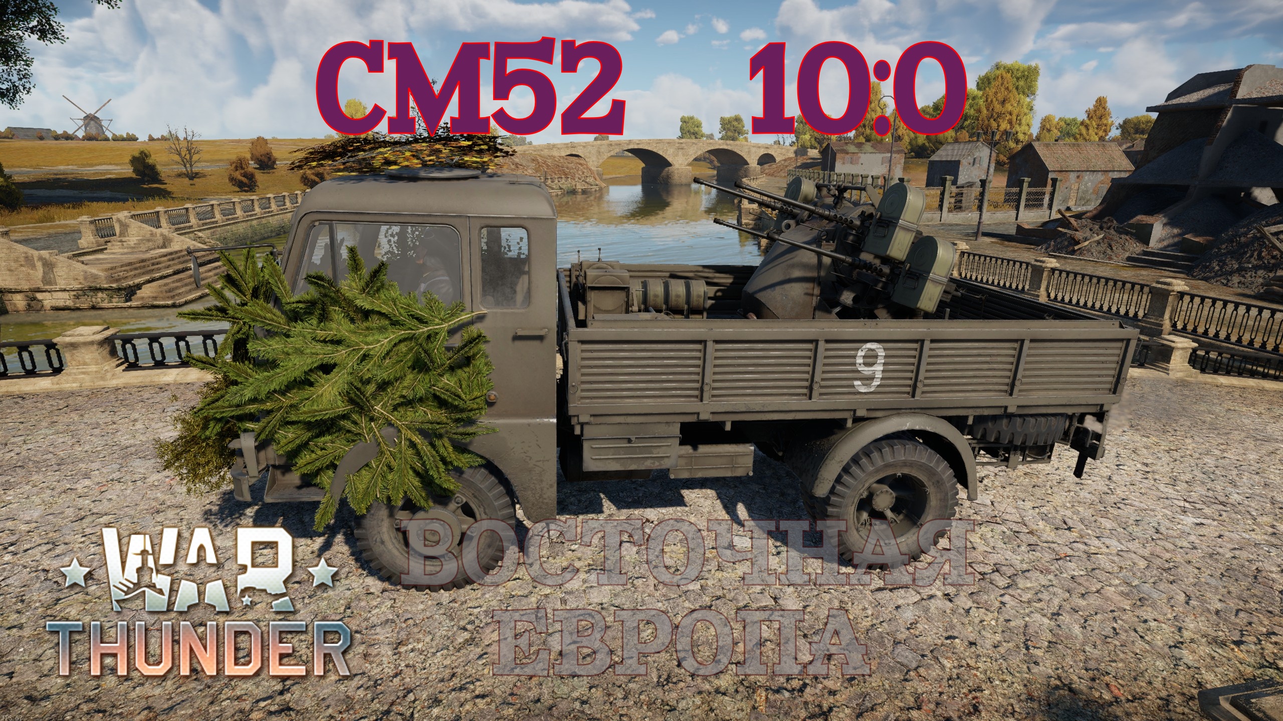CM52 - Восточная Европа 10:0/War Thunder RB