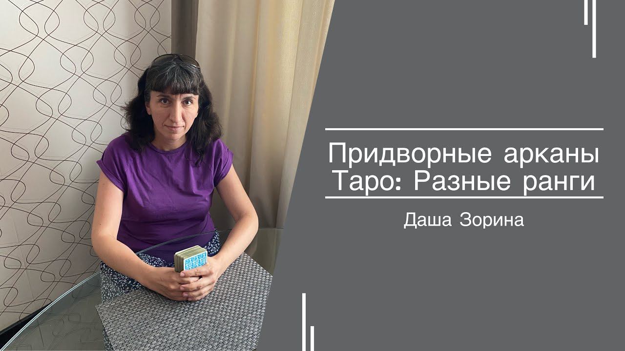 Придворные арканы Таро. Разные ранги.