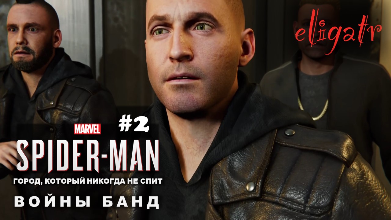 Marvel's Человек-Паук: Войны банд. Часть 2. Прохождение игры.