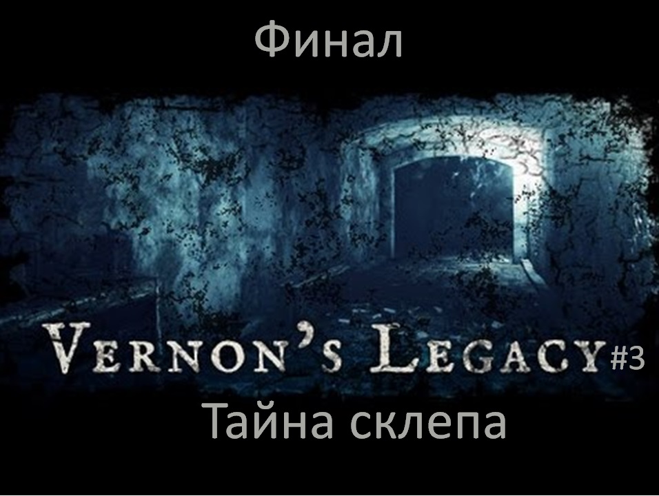 Vernon's Legacy #3 / Тайна склепа /Финал