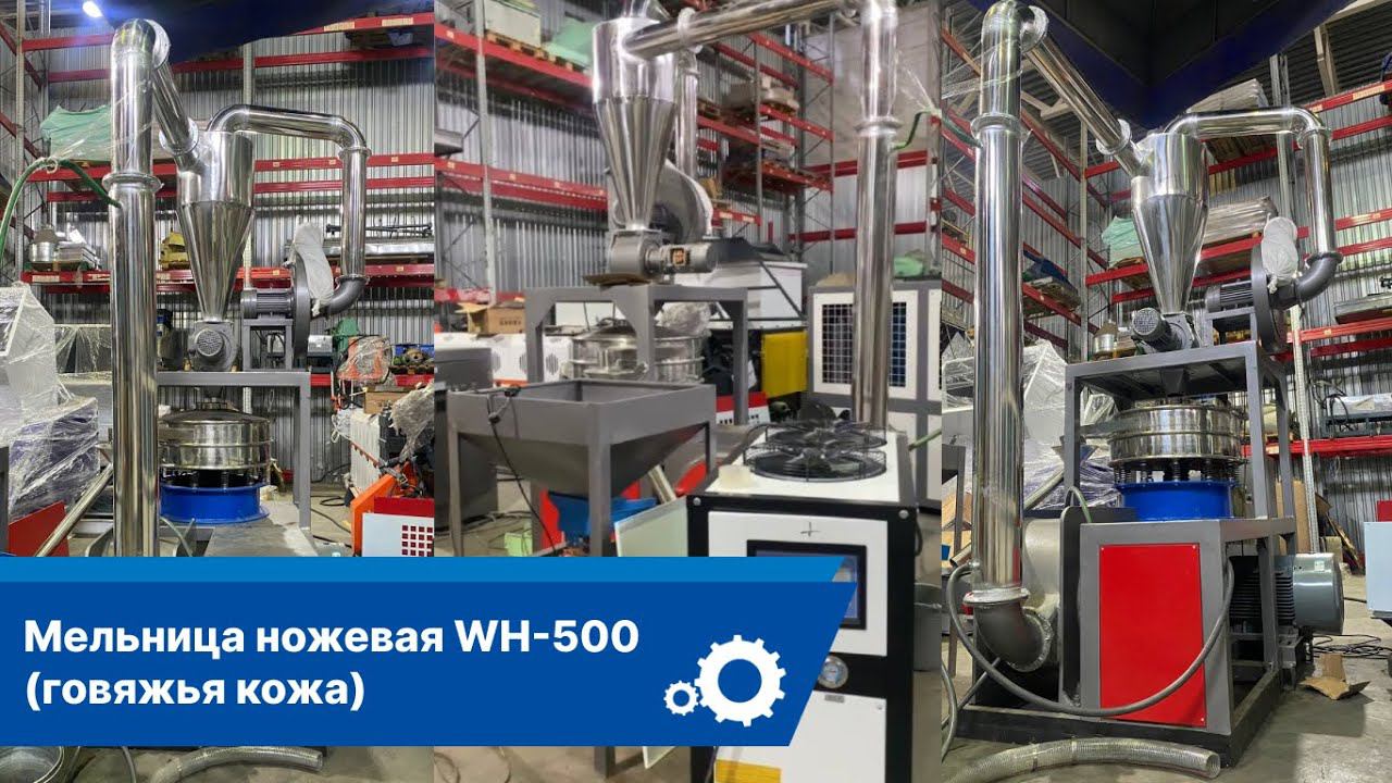 Промышленная мельница WH-500 | запуск