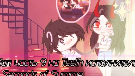 Мап часть 9 на Teeth исполнитель  5 Seconds of Summe гачалайф гачаклуб гачалайф2 гачанокс