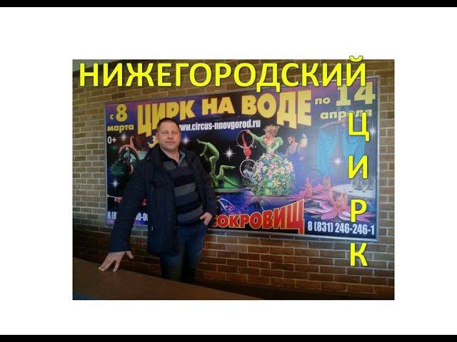 Нижегородский цирк