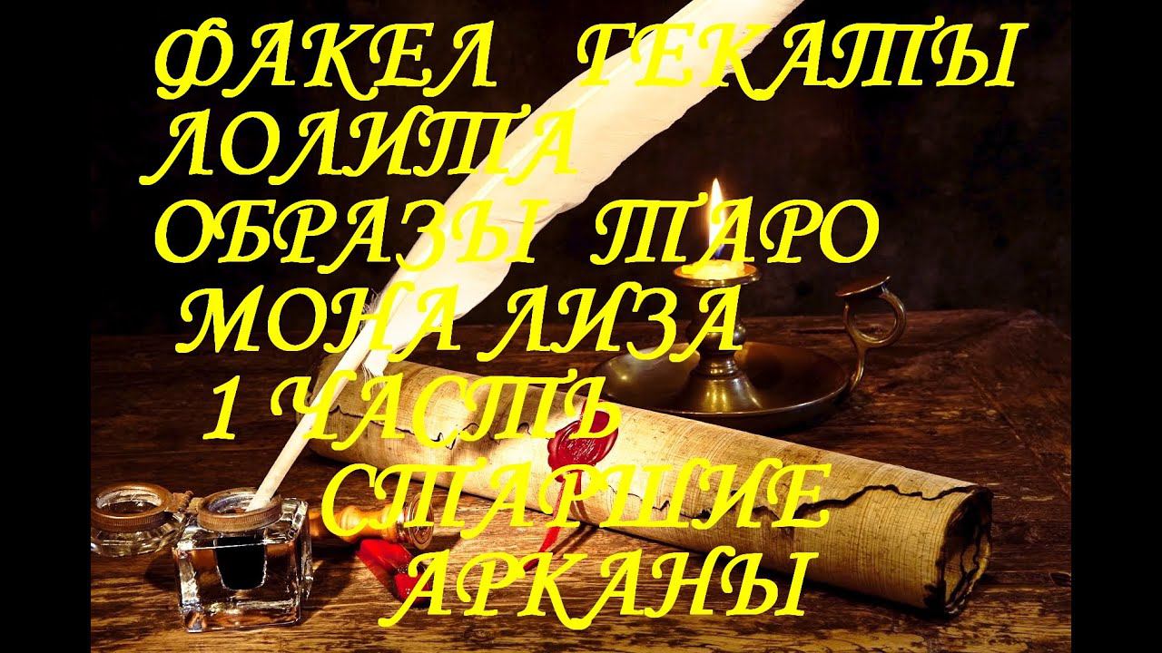 ОБРАЗЫ ТАРО «МОНА ЛИЗА» 1 ЧАСТЬ МОЯ ТРАКТОВКА СТАРШИХ АРКАНОВ МОИ ИНСТРУКЦИИ ФАКЕЛ ГЕКАТЫ ЛОЛИТА*375