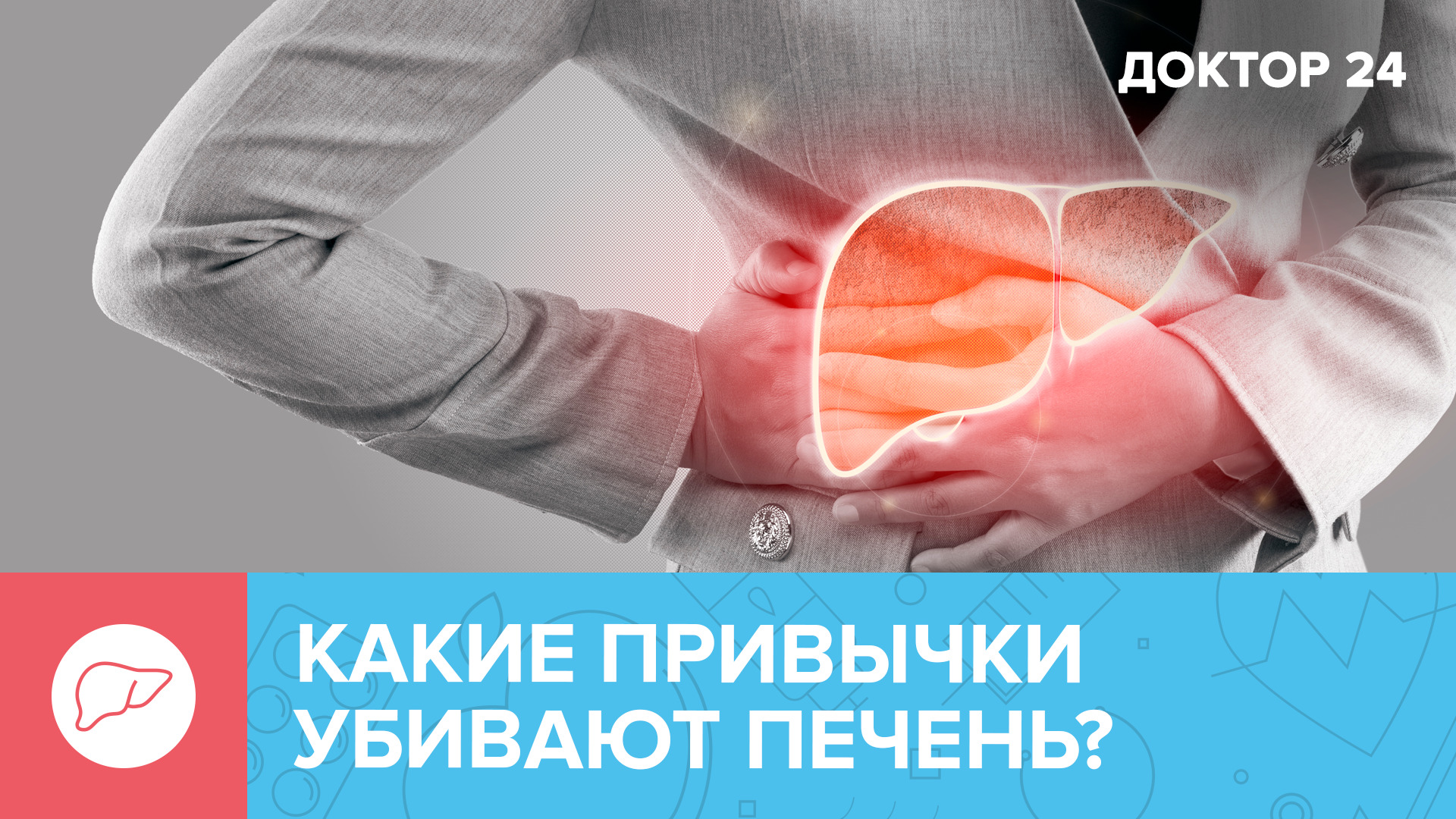 Какие ПРИВЫЧКИ УБИВАЮТ ПЕЧЕНЬ? | Доктор 24