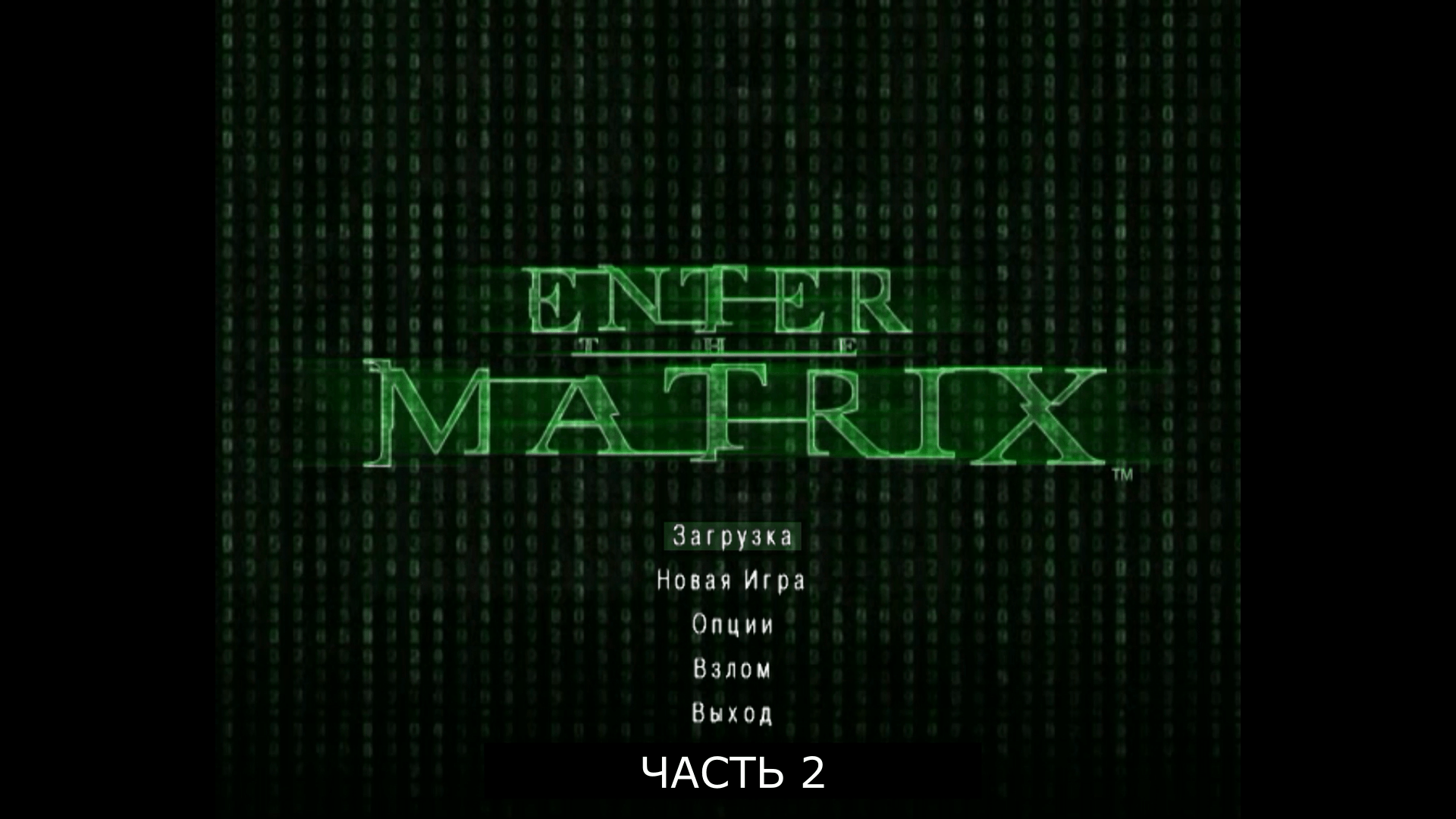 Enter the Matrix #2 (Часть 2_Part 2) Нервный срыв
