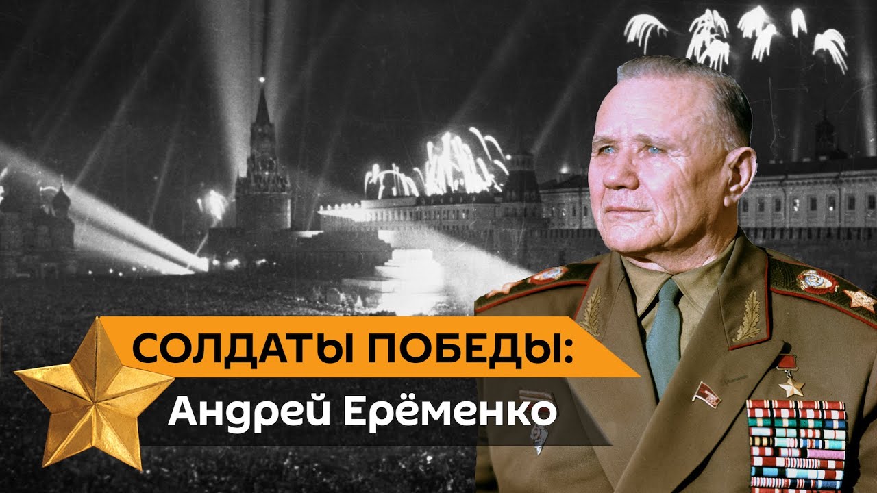 Принцип Суворова: дочь маршала СССР Андрея Еременко рассказывает об освобождении Прибалтики